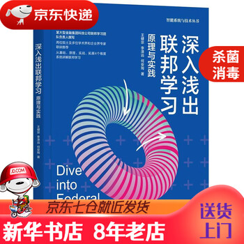 【新华书店 正版书籍】深入浅出联邦学习：原理与实践王健宗,李泽远,何安珣机械工业出版社 正版图书绘本