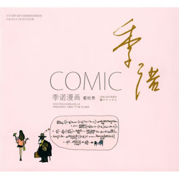 看世界(季诺漫画) 季诺,陆元昶 译林出版社【正版图书】