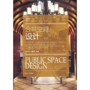 公共空间设计 刘洪波,文建平 湖南大学出版社【正版图书】