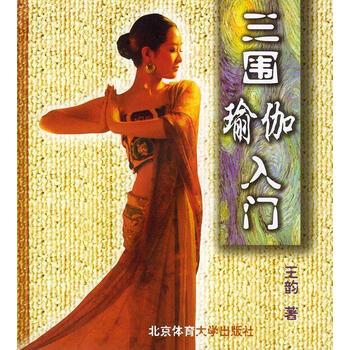 三围瑜伽入门【正版图书，放心下单】