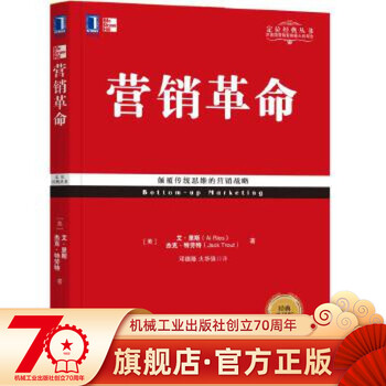 营销革命（经典重译版） [美]艾·里斯（Al Ries）杰克·特劳特（Jack Trout） 定位