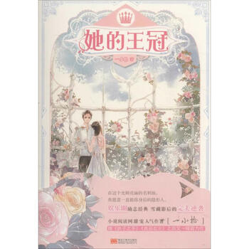 她的王冠一小拾 著 