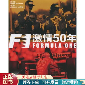 F1激情50年 弗罗赛