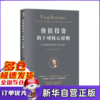 价值投资的十项核心原则(成为聪明投资者的工具与技巧)