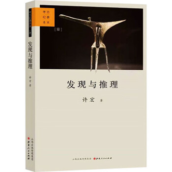 发现与推理 考古纪事本末 图书