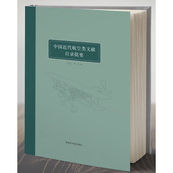 中国近代航空类文献目录提要(精)