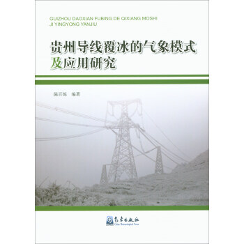 贵州导线覆冰的气象模式及应用研究