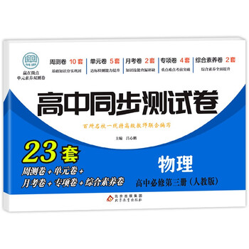 高中同步测试卷-物理必修第三册（人教版）高一