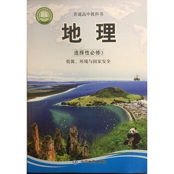 高二地理 教科书选择性必修3资源、环境与国家安全 中国地图