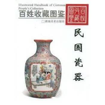 百姓收藏图鉴 民国瓷器 欣弘 主编 湖南美术出版社