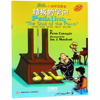 踏板的学问(原版引进)/漫画小小钢琴演奏家
