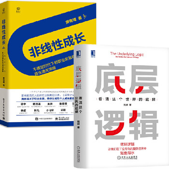 【全2册】底层逻辑看清这个世界的底牌+非线性成长不确定时代下的职业发展和商业通关策略职业发展商业认