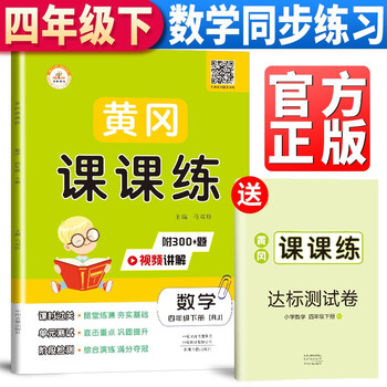 同步训练四年级下册数学人教部编版 黄冈课课练四年级下册数学 黄冈小状元作业本达标卷课时作业本53天天练课堂作业本名师测控训练书