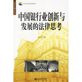 中国银行业创新与发展的法律思考 北京大学旗舰店正版