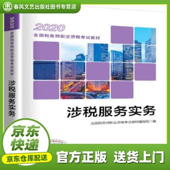 【自营京送 新华图书籍】税务师2020考试教材 2020年全国税务师职业资格考试教材 涉税服务实务 全