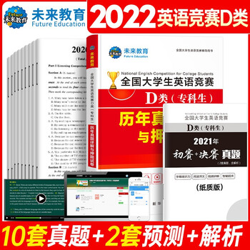 包邮2022年全国大学生英语竞赛辅导ABCD类本科生历年真题详解押题预测试卷习题+一本通教材高频词汇 D类真题试卷