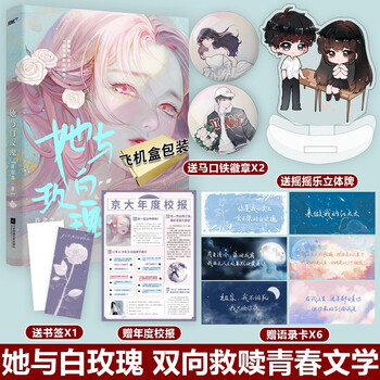 她与白玫瑰 许念念著 校园小说 双向救赎 青春文学 桀骜张扬京圈少页vs颓丧暴躁少女 校园救赎小说锦瑟闻香图书专营店