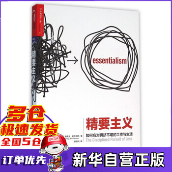精要主义 如何应对拥挤不堪的工作与生活 21世纪的史蒂芬·柯维”麦吉沃恩诚意之作
