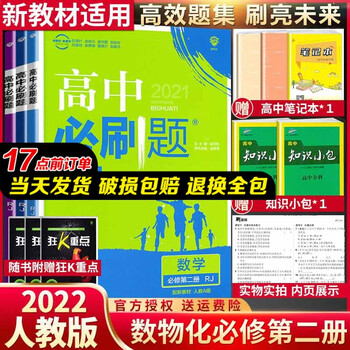 2022新版 高中必刷题数学物理化学必修二人教版理科全3本新教材适用 高一高中数理化必修2理科同步练习册