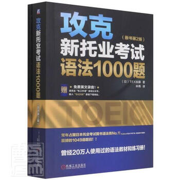 攻克新托业考试语法1000题(原书第2版)加藤机械工业出版社9787111692089 外语学习书籍