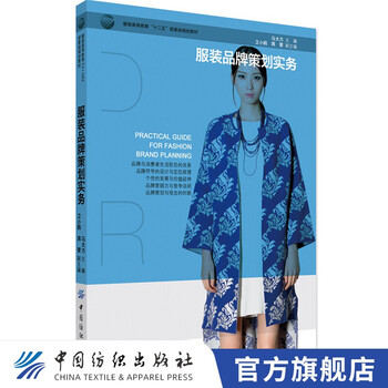 【官方旗舰店】正版服装品牌策划实务中国纺织出版社 品牌符号与定位 品牌营销力品牌策划与观念