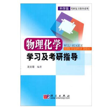 物理化学学习及考研指导 沈文霞 科学出版社