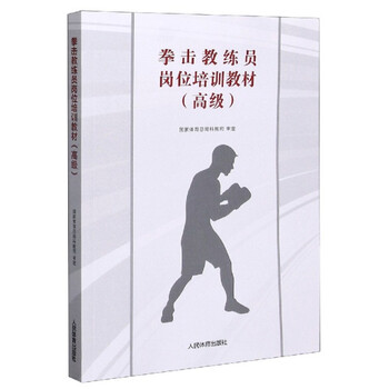 拳击教练员岗位培训教材(高级) 9787500954187 全新正版