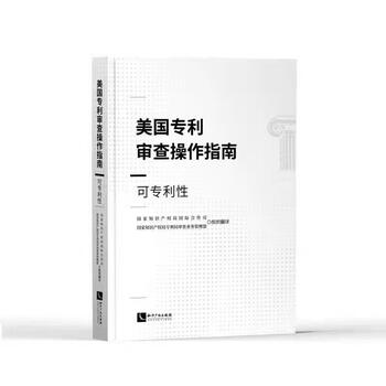 美国专利审查操作指南——可专利性 国家知识产权局国际合作司 国家知识产权局专利局审查业务管理部