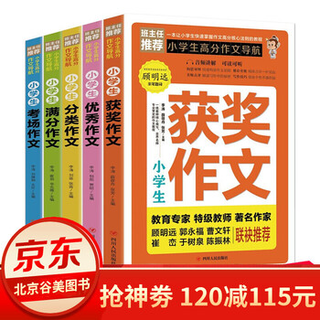 班主任小学生高分作文导航套装5册小学生3-6年级满分作文大全作文高分范文三年级四年级分类辅导作文 5册
