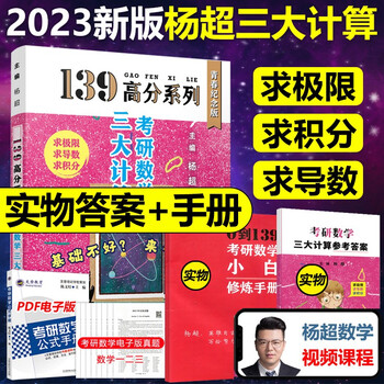 现货速发【送配套视频】杨超2023考研数学三大计算 数学一二三通用 考研数学习题集杨超练习题 可搭习题库张宇1000题李永乐660题