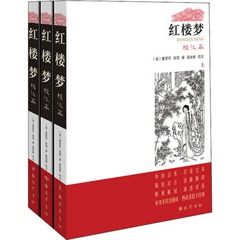 红楼梦 校注本(全3册) 图书