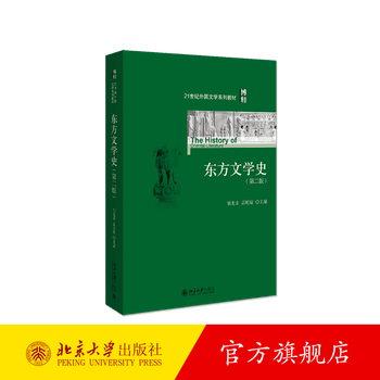 东方文学史(第二版) 北京大学旗舰店正版