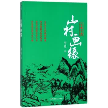 山村画缘