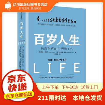 【新华图书籍 正版速发】【官方正版书籍】百岁人生 长寿时代的生活和工作 融合心理学、经济学的人生规划参