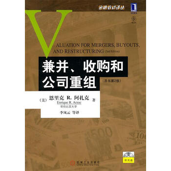 兼并、收购和公司重组【正版图书，放心下单】