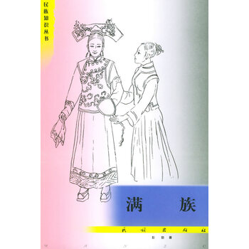 满族【正版图书】