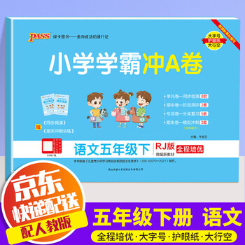 【科目自选】2022新版小学学霸五年级下册部编人教版小学生5年级下教材同步测试卷练习题册 小学学霸冲A卷 语文 人教版 5下