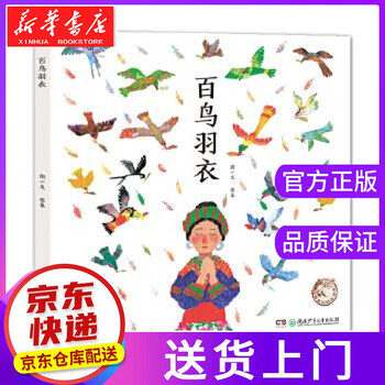 【正版图书】蔡皋的绘本世界:百鸟羽衣 蔡皋 湖南少年儿童出版社