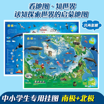 抖音爆款高清8张中国世界地图中华民族太阳系地图北极南极地图海洋史前地图2021新版儿童 挂图 2张 南极+北极地图