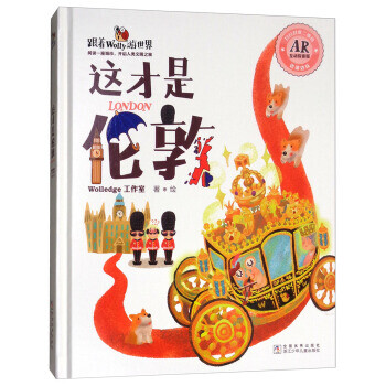 这才是伦敦 Wolledge工作室 绘 浙江少年儿童出版社 9787559702784