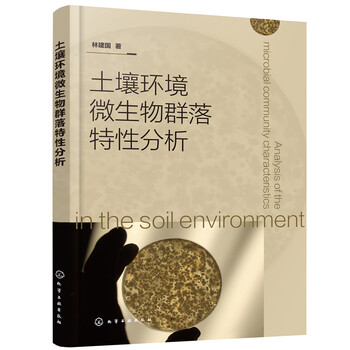 [正版图书] 土壤环境微生物群落特性分析 林建国 化学工业出版社 9787122378460