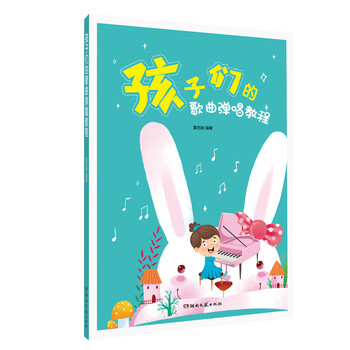 【】孩子们的歌曲弹唱教程 儿童学习钢琴伴奏曲谱弹唱教材 幼儿园小学老师儿童歌曲乐谱书教程 幼师歌曲弹唱教程 湖南文艺出版社