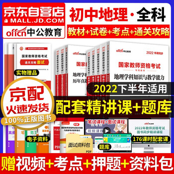 教师资格证考试用书中学2022中公教育教资初中地理教材+真题试卷 综合素质和教育知识与能力 科目一二三12本