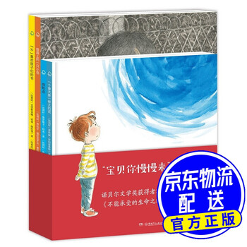 “宝贝，你慢慢来”精装哲学启蒙绘本（全4册）（诺贝尔文学奖得主推荐）