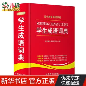 学生成语词典
