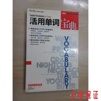 保证正版  可开发票！！活用单词宝典