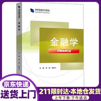 金融学 李莉等 主编 中国金融出版社