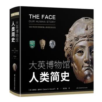 大英博物馆人类简史(精)