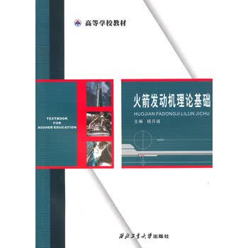 火箭发动机理论基础 杨月诚 西北工业大学出版社【正版图书】