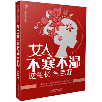 女人不寒不湿逆生长气色好/健康爱家系列